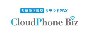 クラウドPBX CloudPhone Biz|株式会社アジャストワン